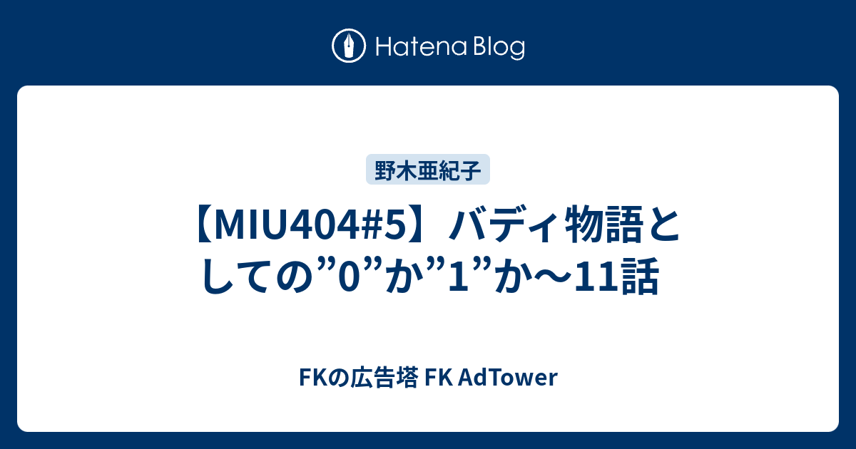 【MIU404#5】バディ物語としての”0”か”1”か〜11話 - FKの広告塔 FK AdTower