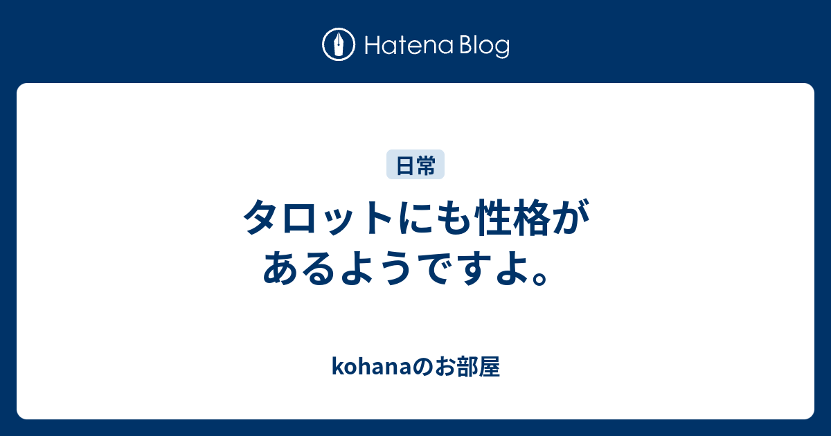 タロットにも性格があるようですよ。 - kohanaのお部屋