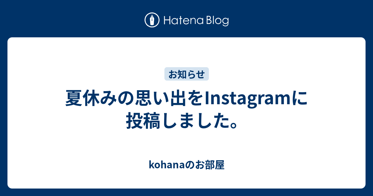夏休みの思い出をInstagramに投稿しました。 - kohanaのお部屋