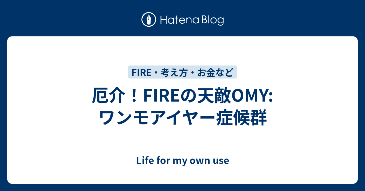 厄介！FIREの天敵OMY: ワンモアイヤー症候群 - Life for my own use