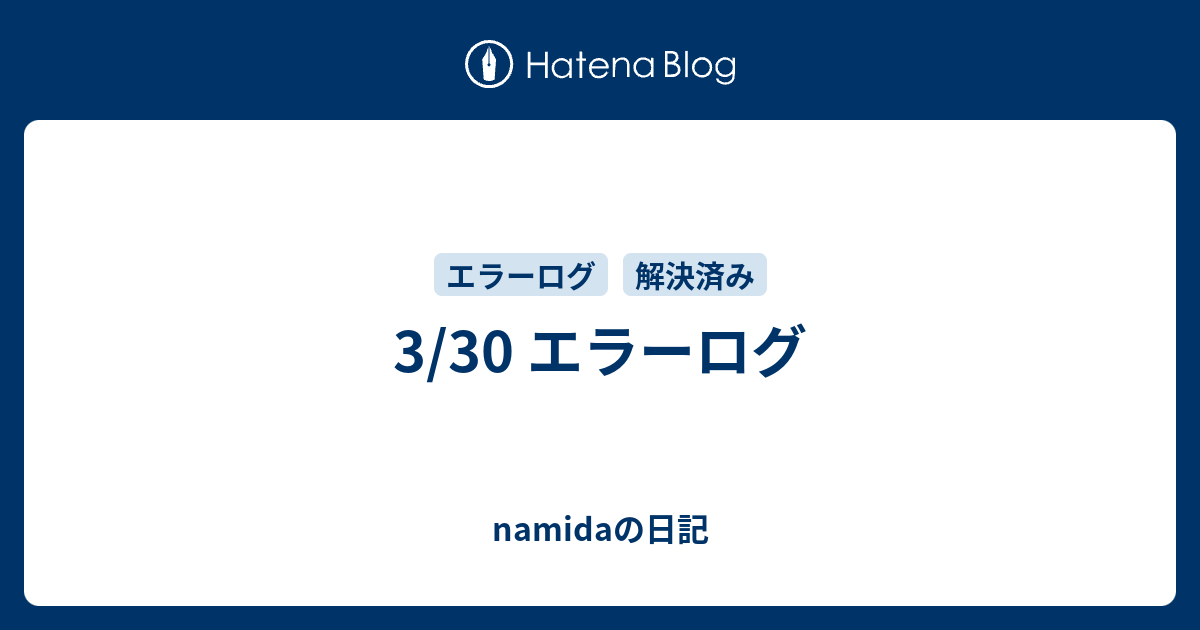 3/30 エラーログ - namidaの日記