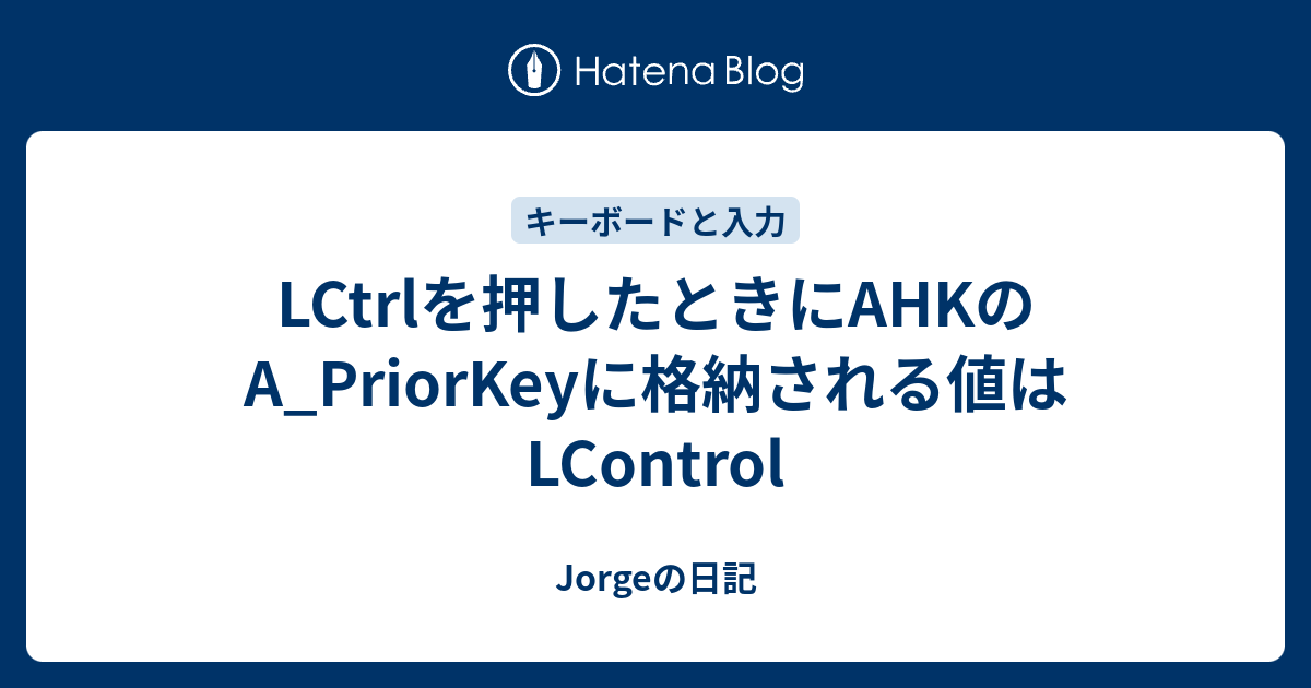 LCtrlを押したときにAHKのA_PriorKeyに格納される値はLControl - Jorgeの日記