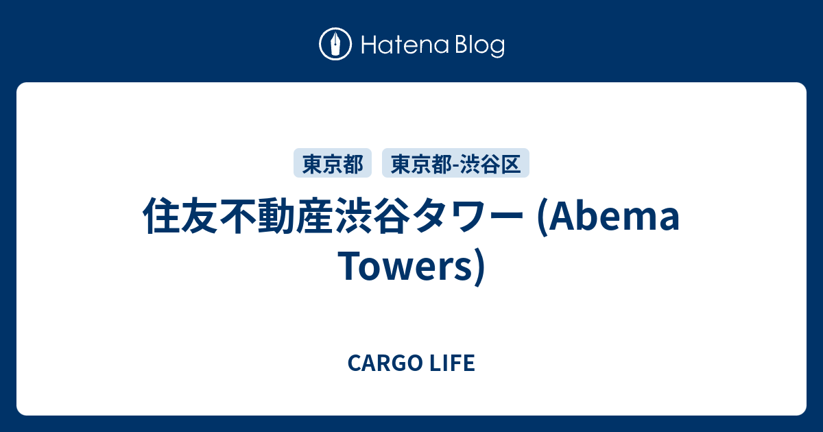 住友不動産渋谷タワー (Abema Towers) - CARGO LIFE
