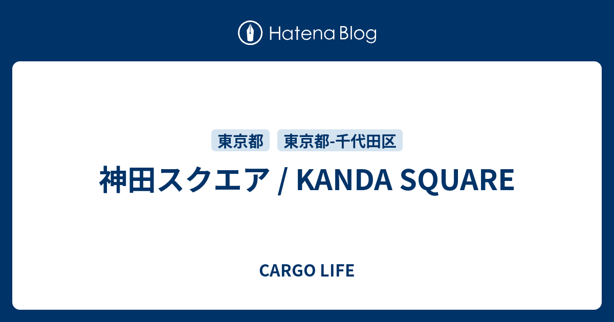 神田スクエア / KANDA SQUARE - CARGO LIFE