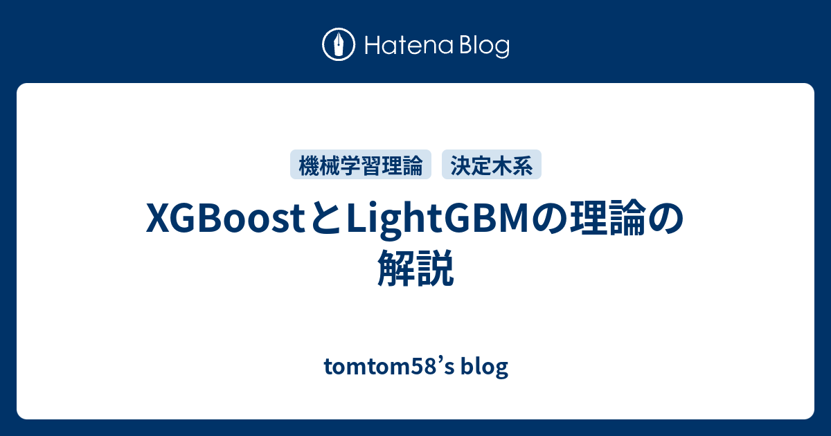XGBoostとLightGBMの理論の解説 - tomtom58’s blog
