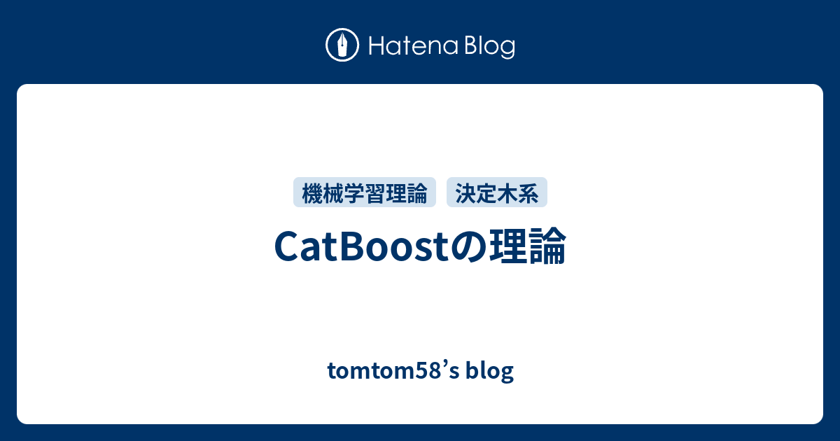 CatBoostの理論 - tomtom58’s blog