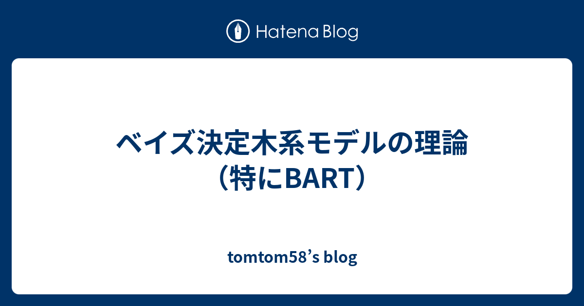 ベイズ決定木系モデルの理論（特にBART） - tomtom58’s blog