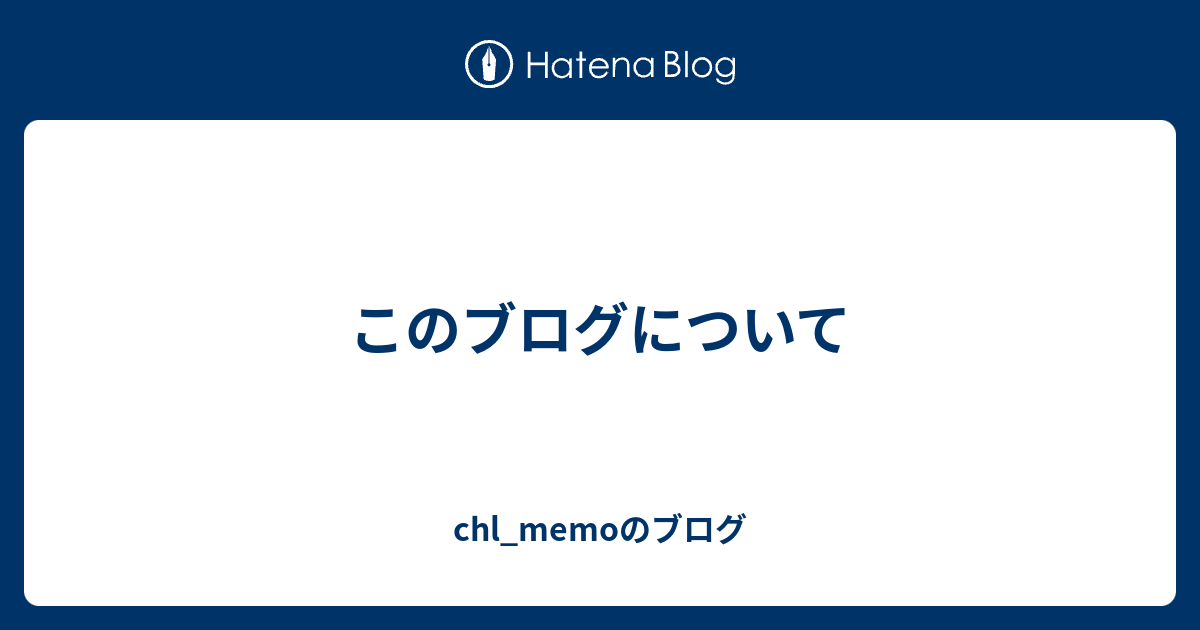 このブログについて - chl_memoのブログ