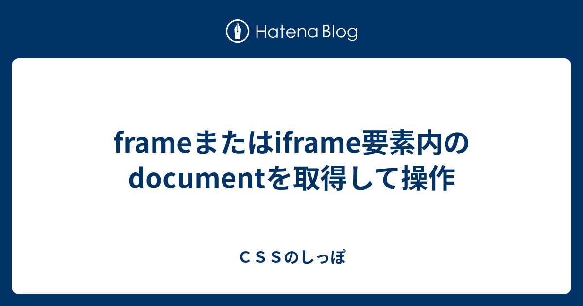 frameまたはiframe要素内のdocumentを取得して操作 - CSSのしっぽ