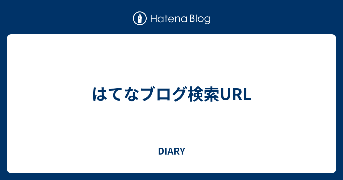 はてなブログ検索URL - DIARY