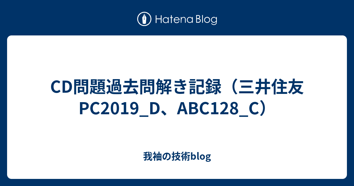 CD問題過去問解き記録（三井住友PC2019_D、ABC128_C） - 我袖の技術blog