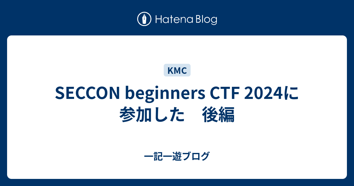 SECCON beginners CTF 2024に参加した 後編 - 一記一遊ブログ