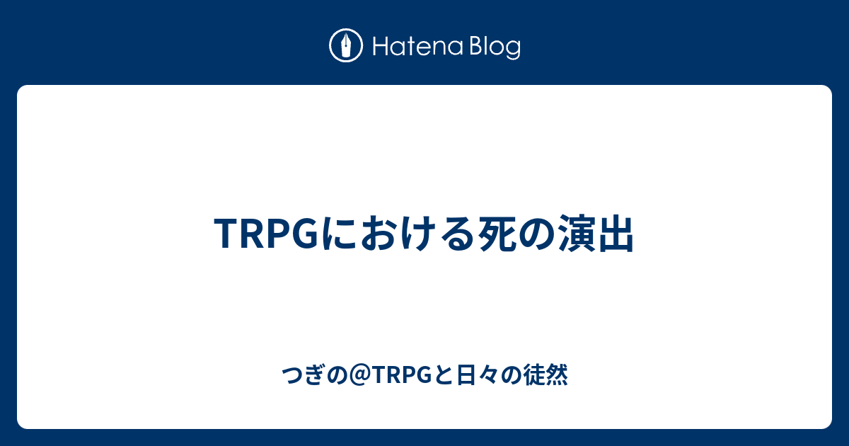 TRPGにおける死の演出 - つぎの＠TRPGと日々の徒然