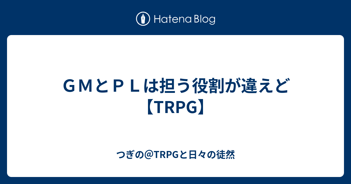 GMとPLは担う役割が違えど【TRPG】 - つぎの＠TRPGと日々の徒然
