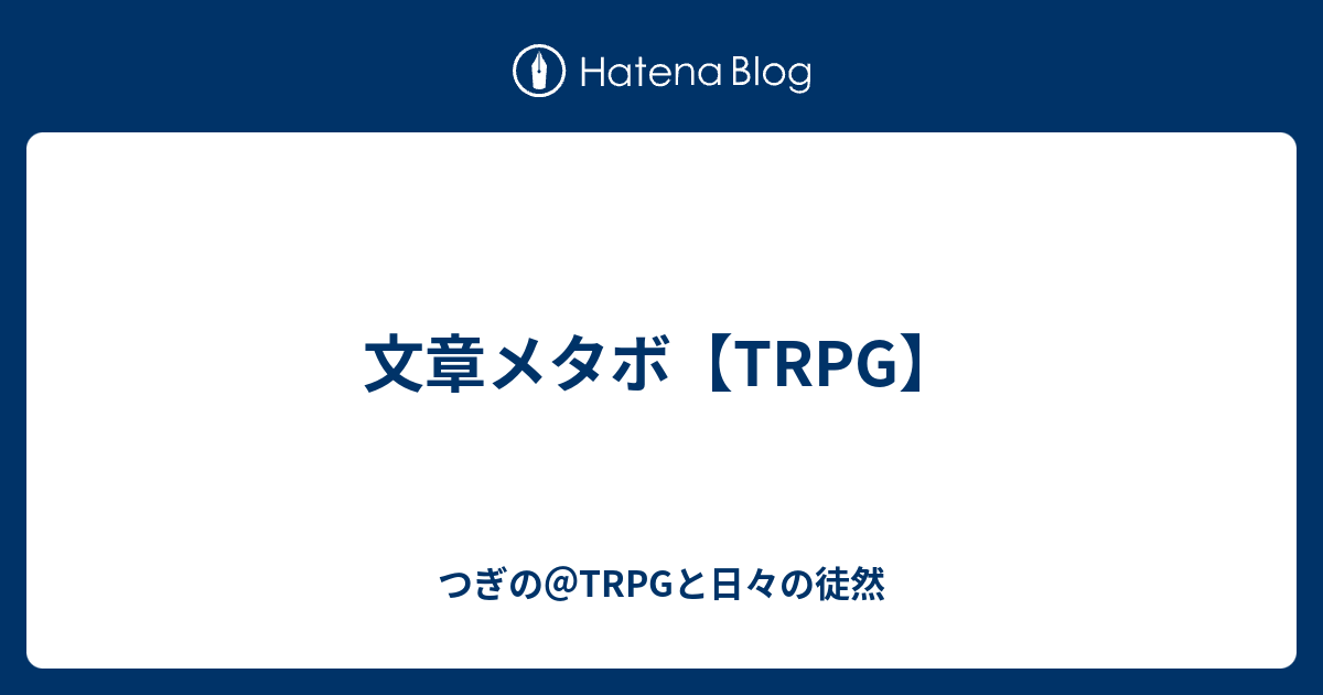 文章メタボ【TRPG】 - つぎの＠TRPGと日々の徒然