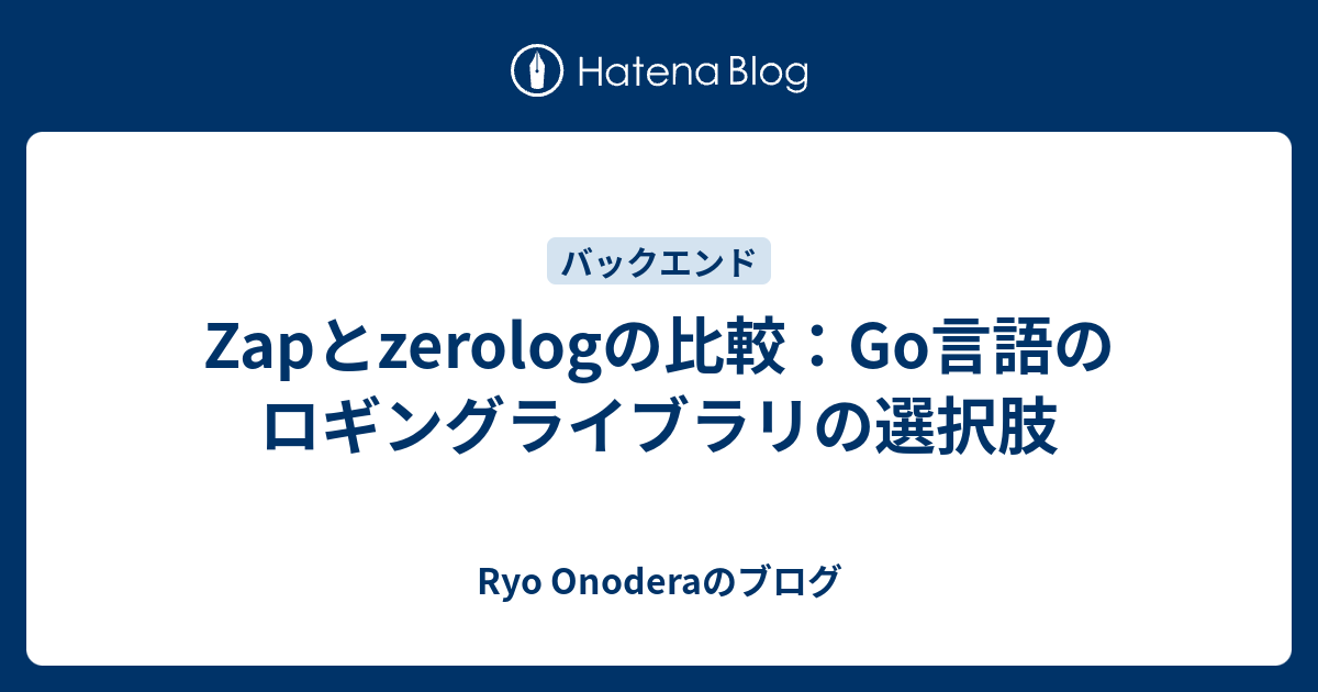 Go言語のロギングライブラリ選択 - Ryo Onoderaのブログ