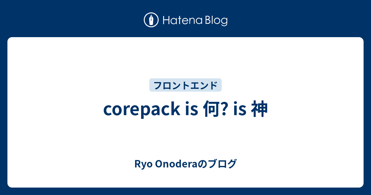 corepack is 何? is 神 - Ryo Onoderaのブログ