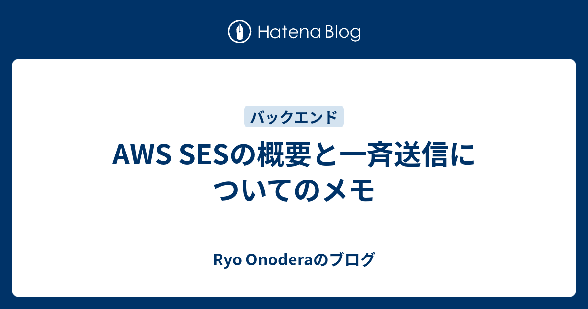 SESとは - Ryo Onoderaのブログ