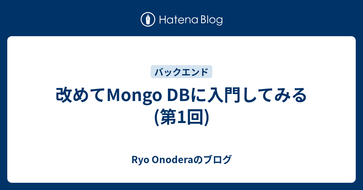改めてMongo DBに入門してみる (第1回) - Ryo Onoderaのブログ