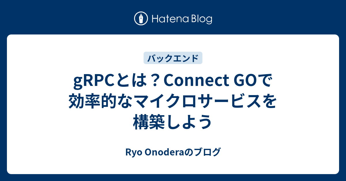 gRPCとは？Connect GOで効率的なマイクロサービスを構築しよう - Ryo Onoderaのブログ