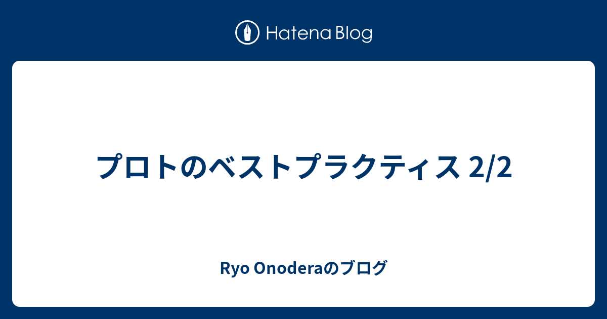 プロトのベストプラクティス 2/2 - Ryo Onoderaのブログ