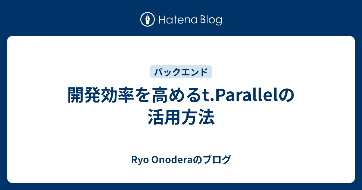 開発効率を高めるt.Parallelの活用方法 - Ryo Onoderaのブログ