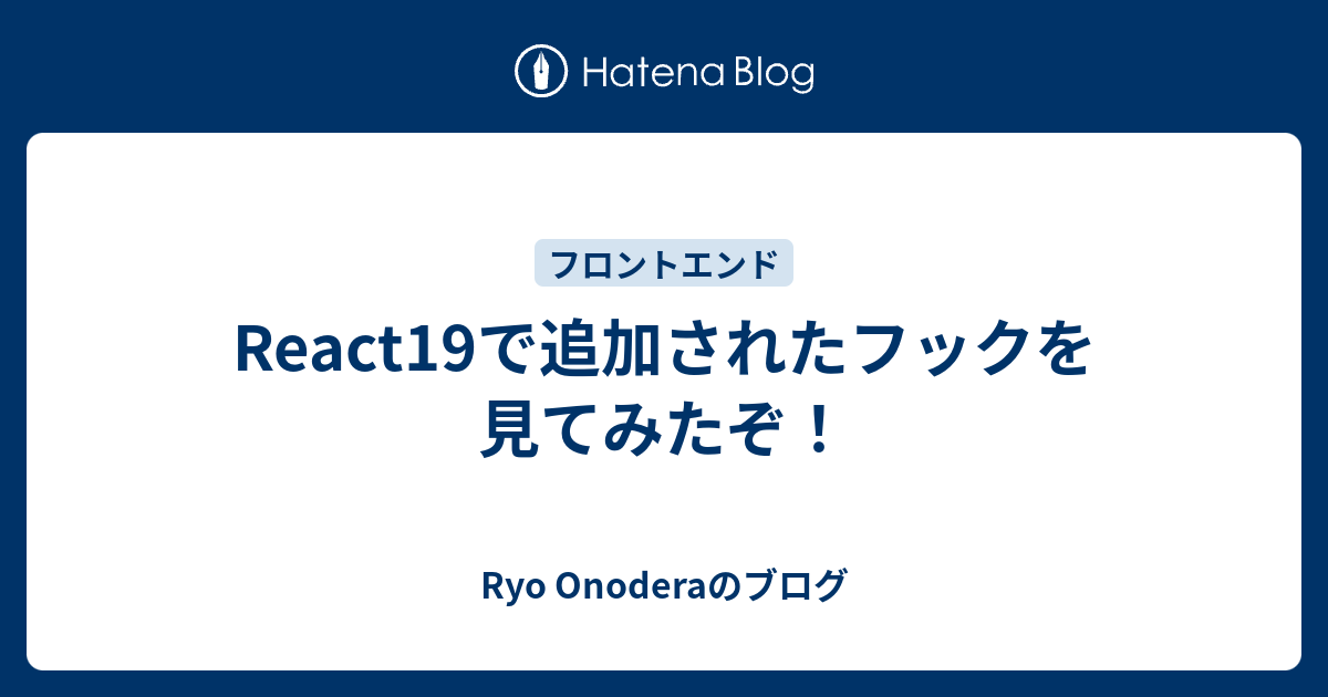 React19で追加されたフックを見てみたぞ！ - Ryo Onoderaのブログ