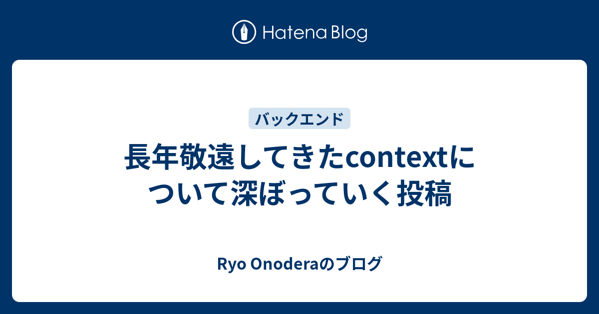 長年敬遠してきたcontextについて深ぼっていく投稿 - Ryo Onoderaのブログ