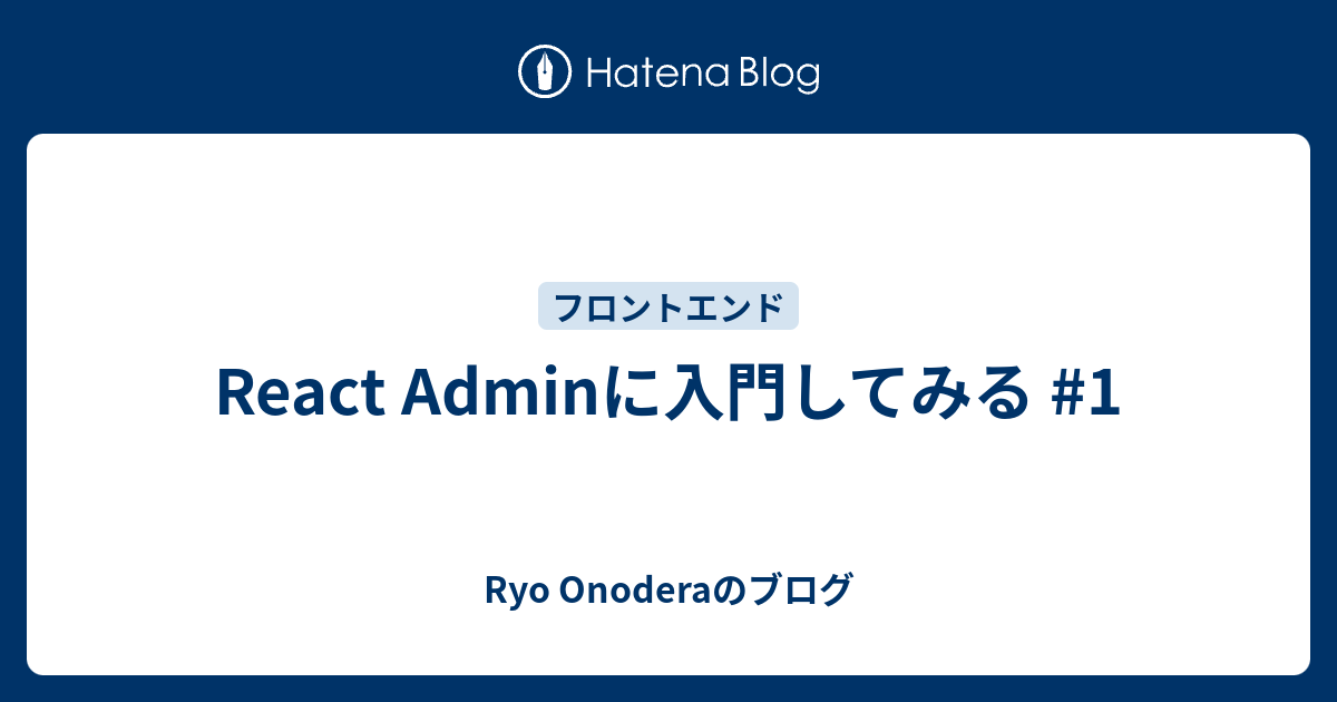 React Adminに入門してみる #1 - Ryo Onoderaのブログ