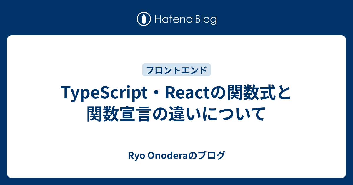 TypeScript・Reactの関数式と関数宣言の違いについて - Ryo Onoderaのブログ
