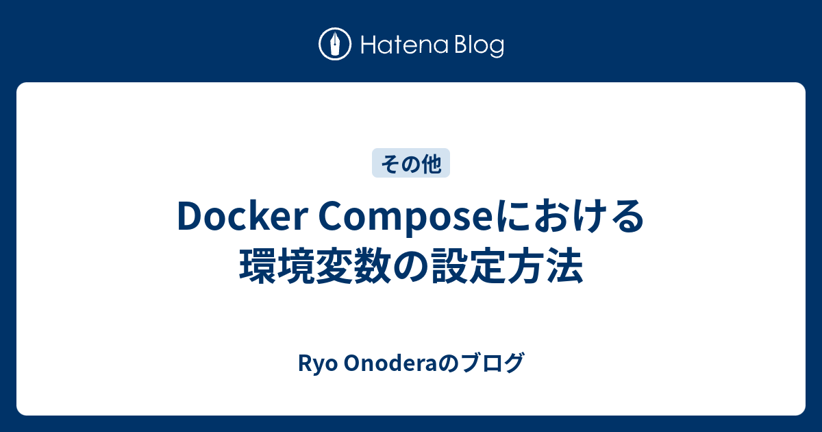 Docker Composeにおける環境変数の設定方法 - Ryo Onoderaのブログ