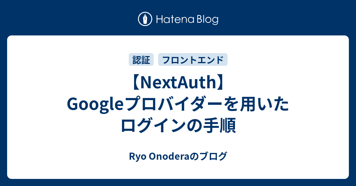 【NextAuth】Googleプロバイダーを用いたログインの手順 - Ryo Onoderaのブログ