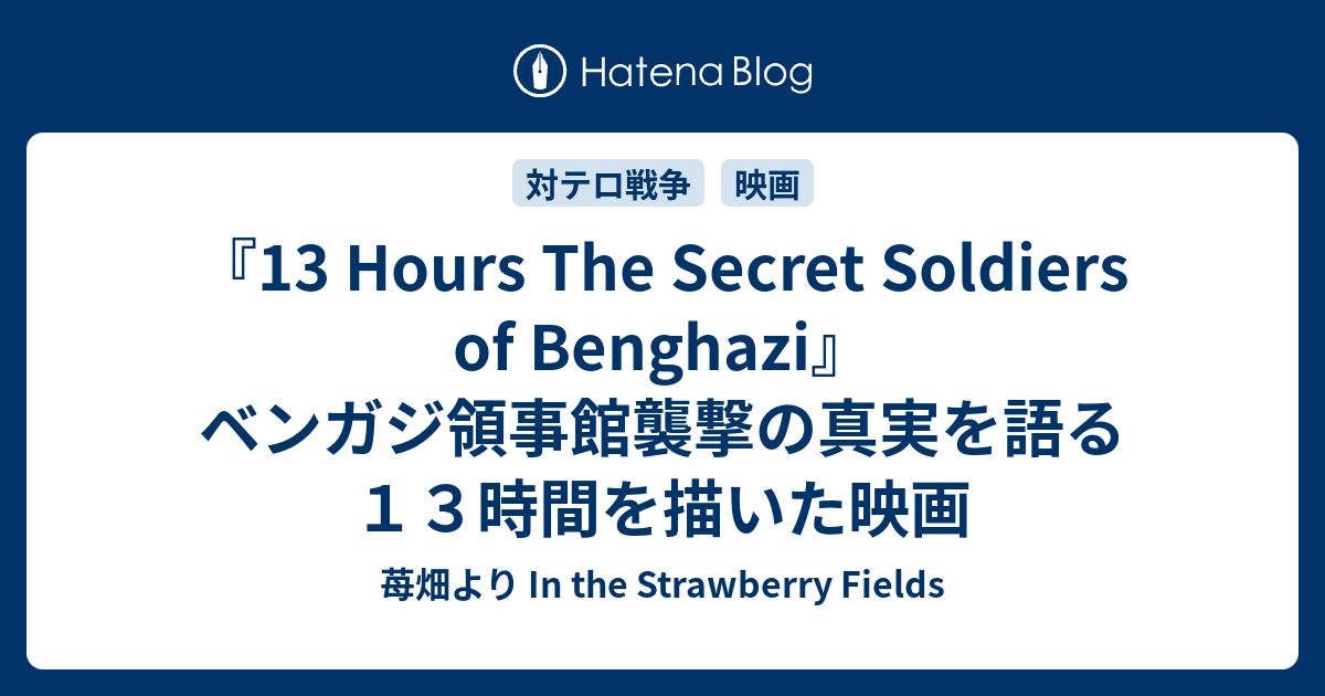 『13 Hours The Secret Soldiers of Benghazi』ベンガジ領事館襲撃の真実を語る13時間を描いた映画 - 苺畑より In the Strawberry Fields