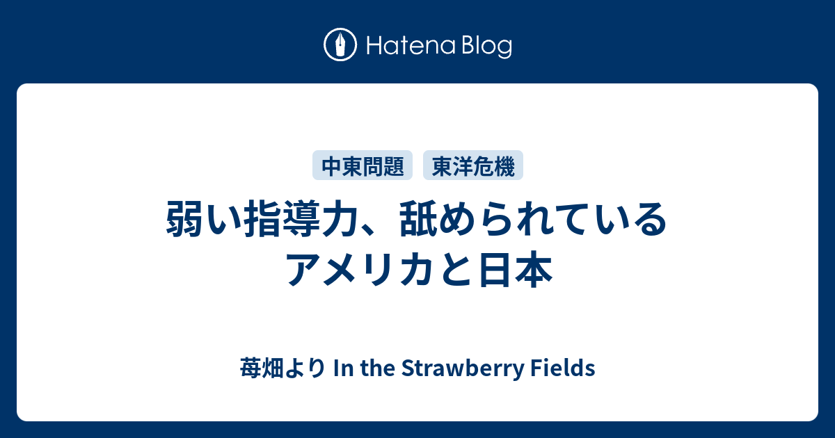 弱い指導力、舐められているアメリカと日本 - 苺畑より In the Strawberry Fields