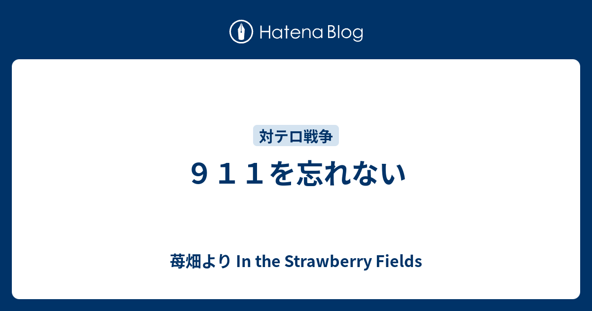 911を忘れない - 苺畑より In the Strawberry Fields