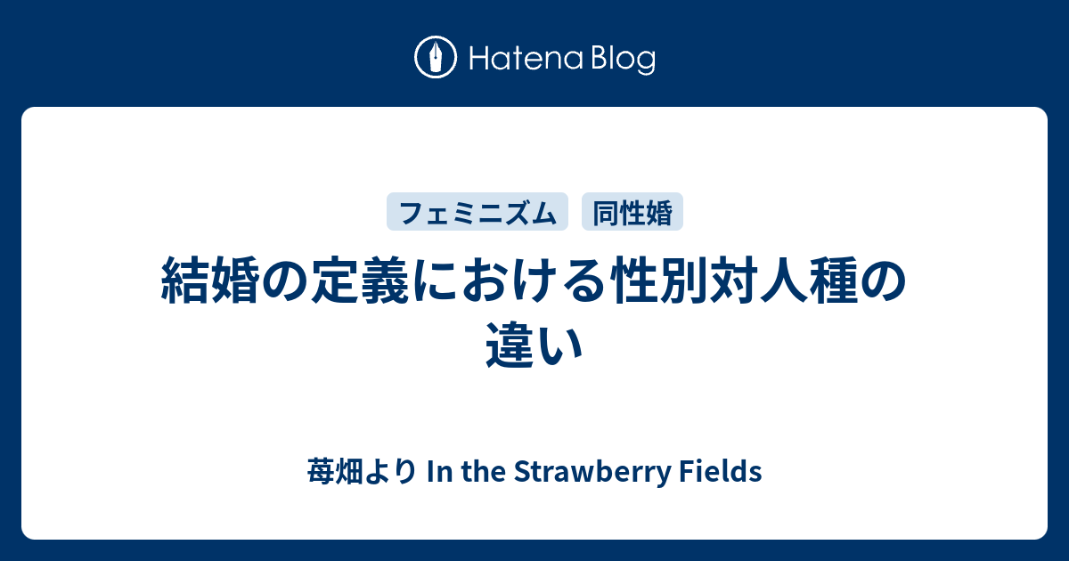 結婚の定義における性別対人種の違い - 苺畑より In the Strawberry Fields