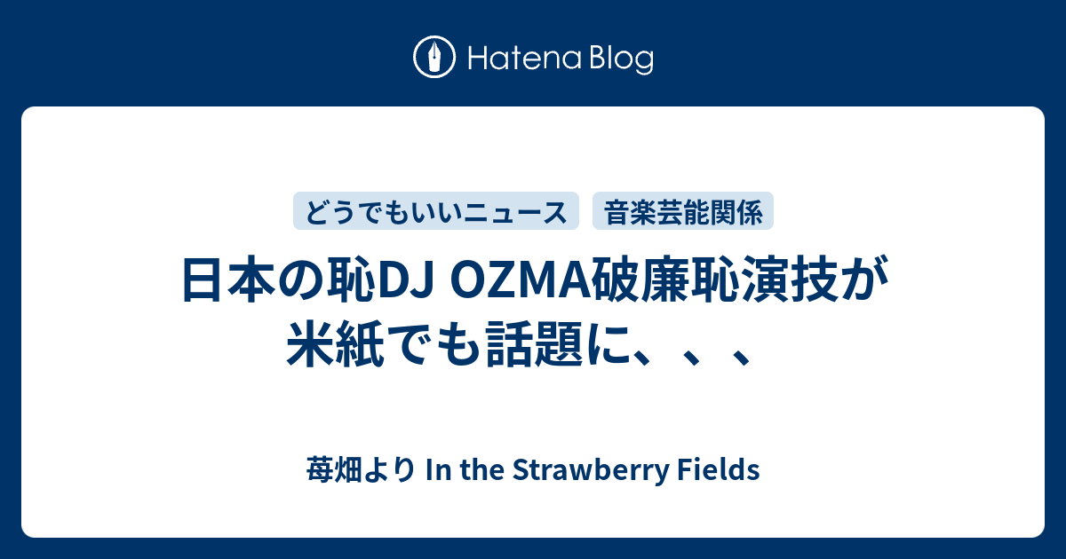 日本の恥DJ OZMA破廉恥演技が米紙でも話題に、、、 - 苺畑より In the Strawberry Fields