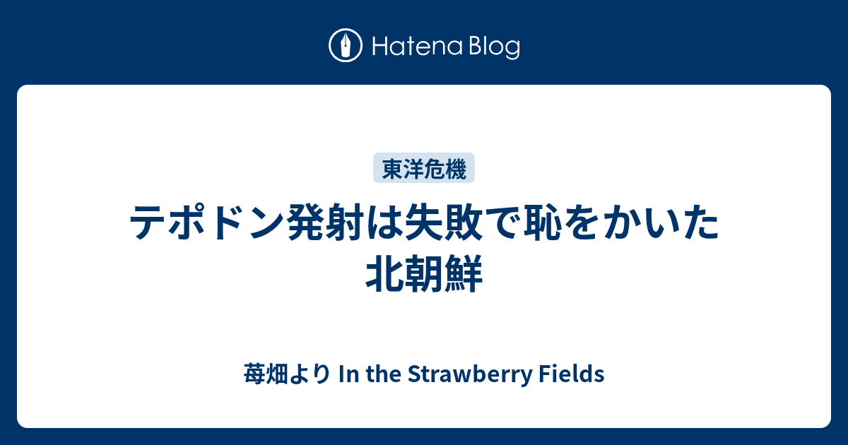 テポドン発射は失敗で恥をかいた北朝鮮 - 苺畑より In the Strawberry Fields