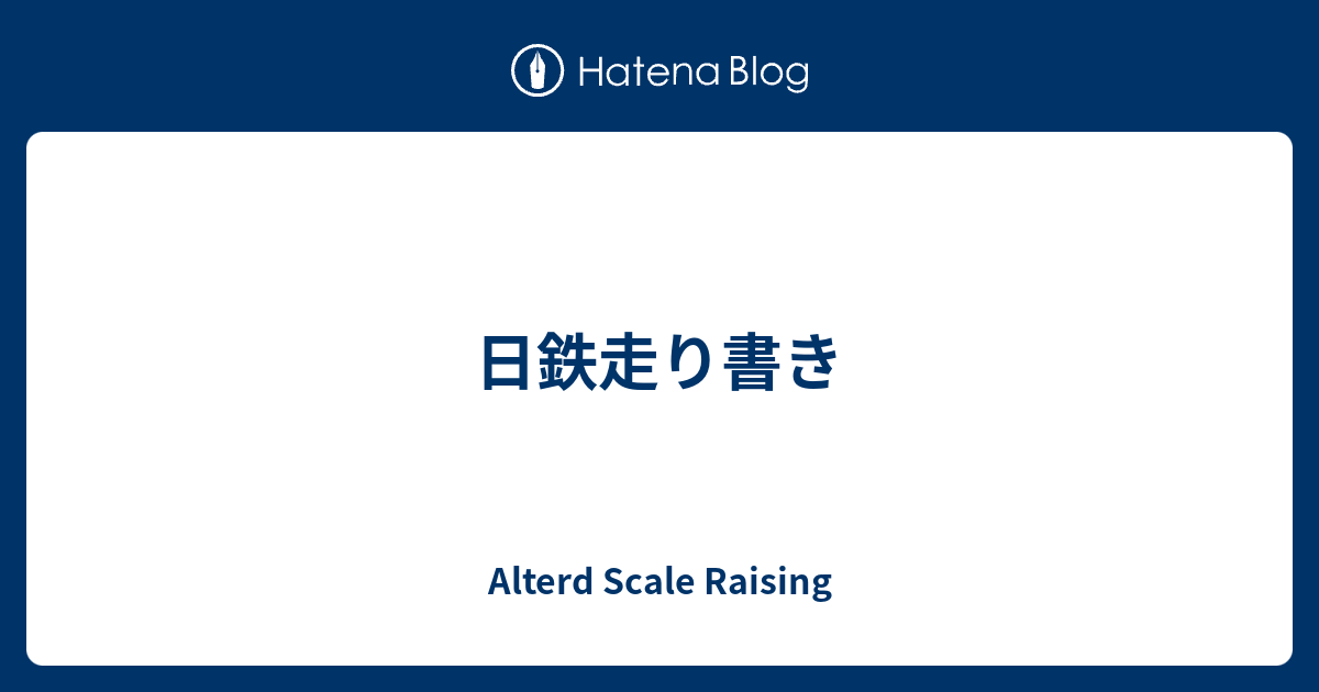 日鉄走り書き - Alterd Scale Raising
