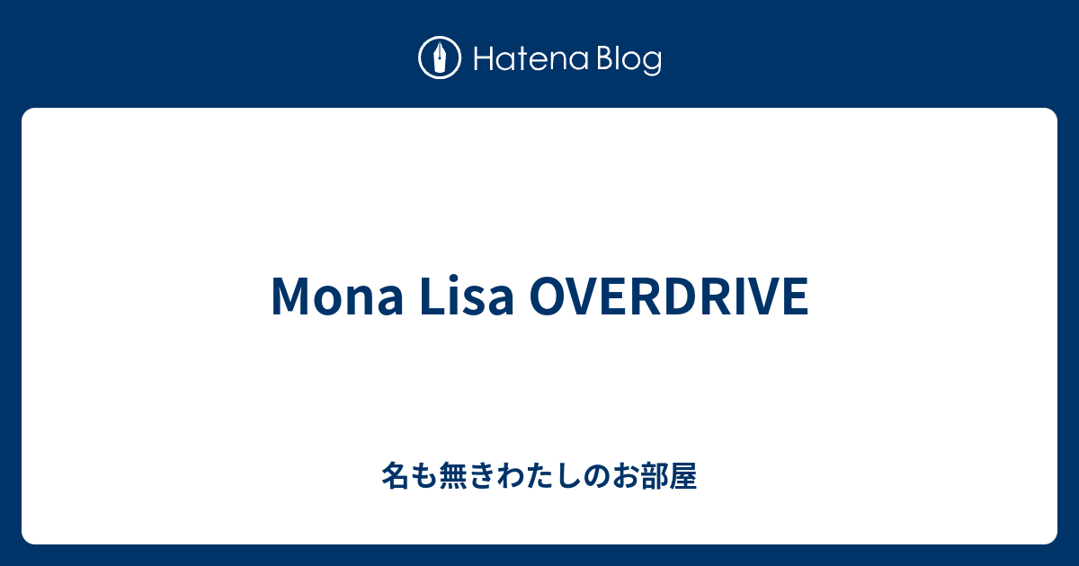 Mona Lisa OVERDRIVE - 名も無きわたしのお部屋