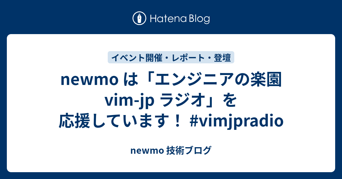 newmo は「エンジニアの楽園 vim-jp ラジオ」を応援しています！ #vimjpradio - newmo 技術ブログ