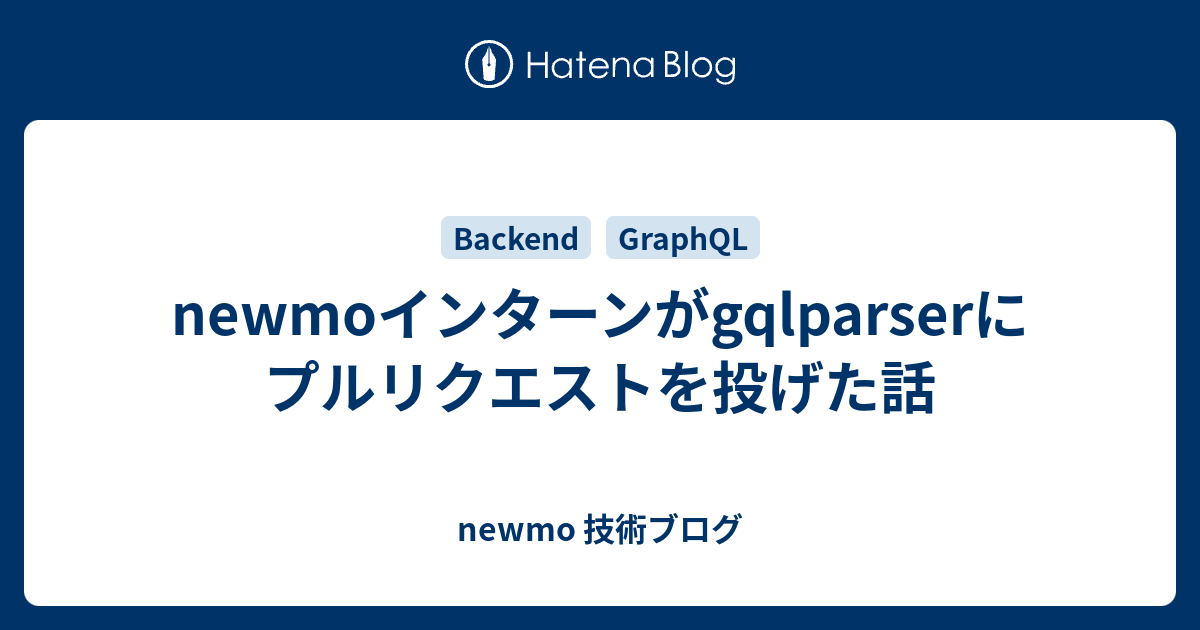 newmoインターンがgqlparserにプルリクエストを投げた話 - newmo 技術ブログ