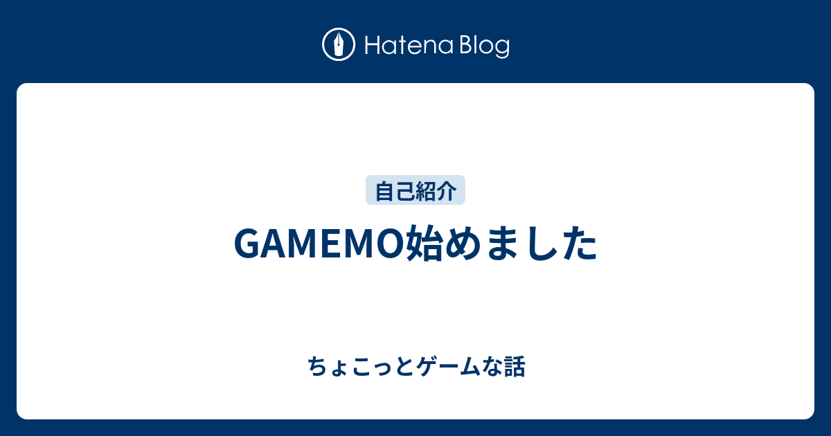 GAMEMO始めました - ちょこっとゲームな話