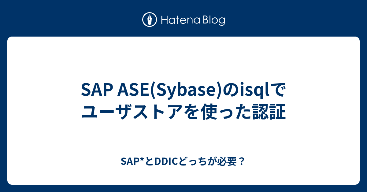 SAP ASE(Sybase)のisqlでユーザストアを使った認証 - SAP*とDDICどっちが必要？