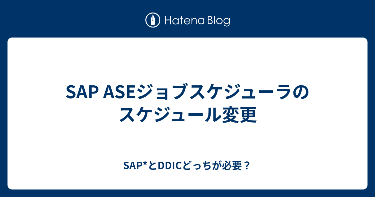 SAP ASEジョブスケジューラのスケジュール変更 - SAP*とDDICどっちが必要？