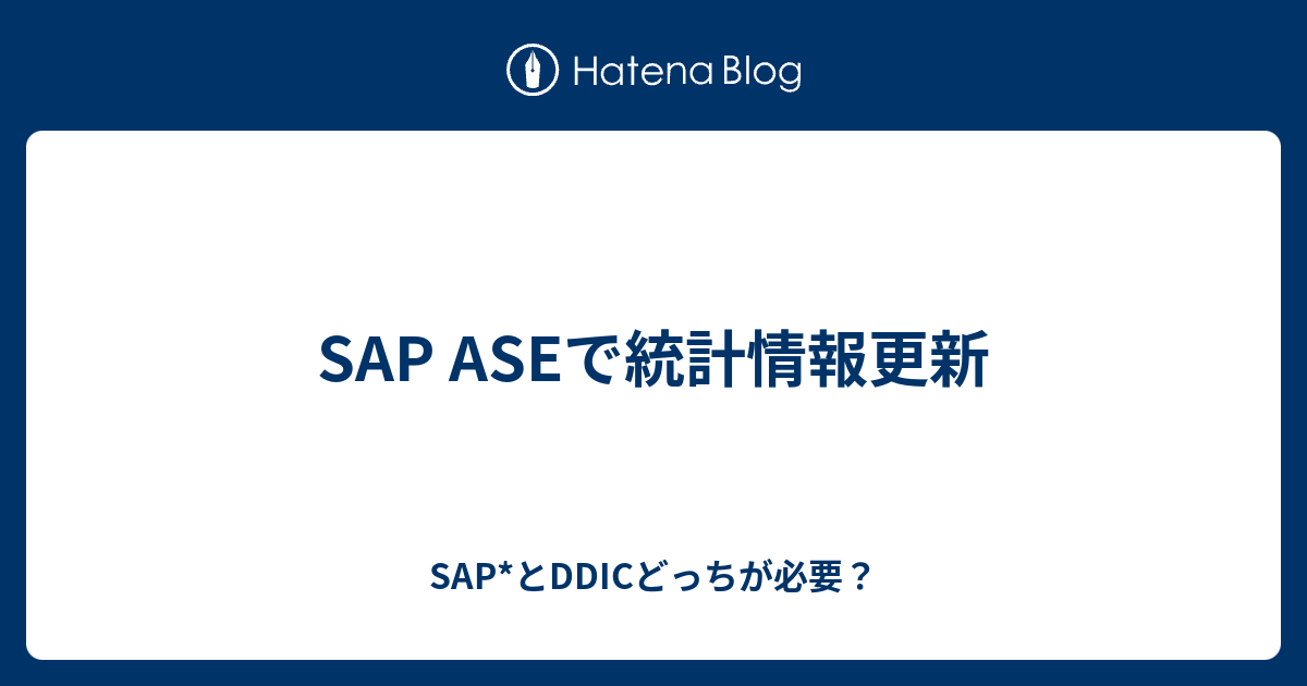 SAP ASEで統計情報更新 - SAP*とDDICどっちが必要？