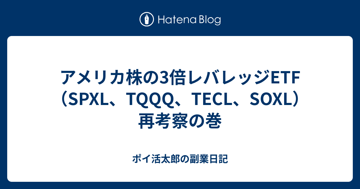 アメリカ株の3倍レバレッジETF（SPXL、TQQQ、TECL、SOXL） 再考察の巻 - ポイ活太郎の副業日記