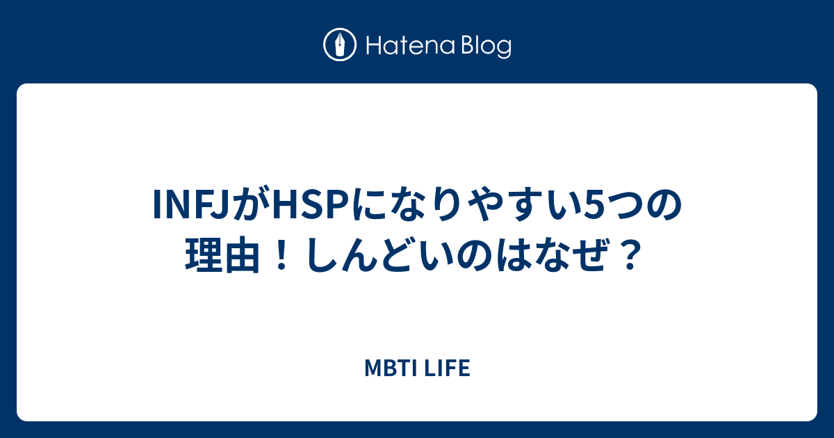 INFJがHSPになりやすい5つの理由！しんどいのはなぜ？ - MBTI LIFE