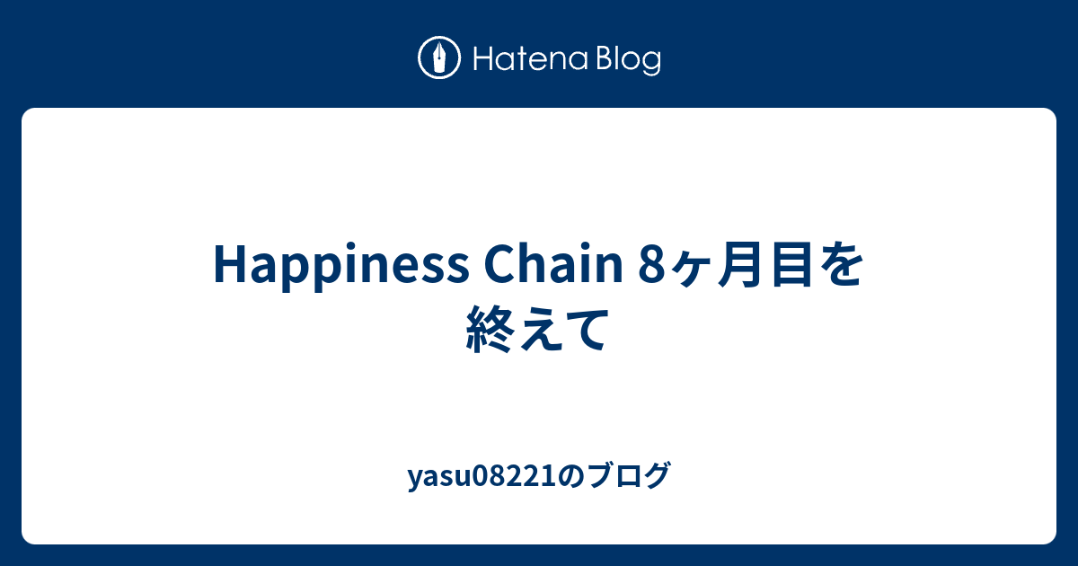 Happiness Chain 8ヶ月目を終えて - yasu08221のブログ