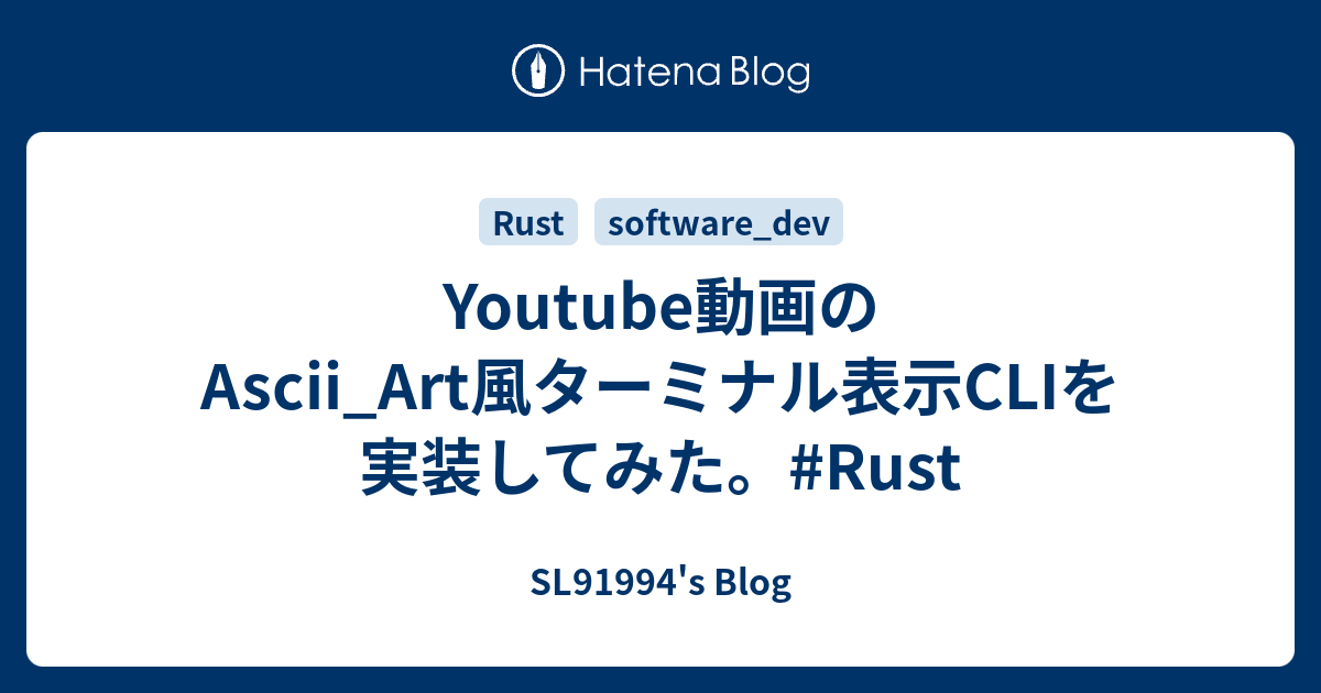 Rustを活用した動画のAscii_Art風ターミナル表示 - SL91994's Blog